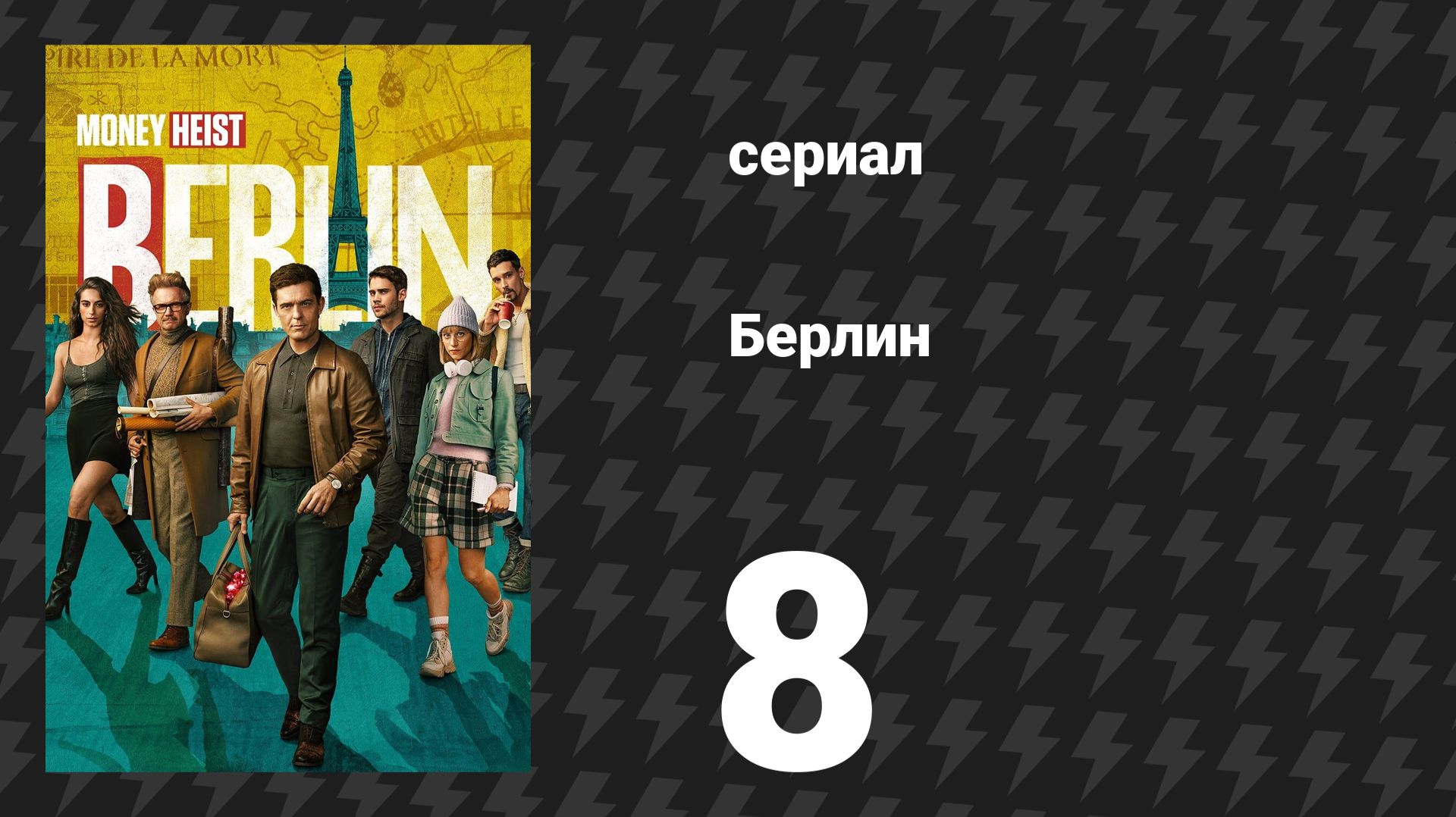 Берлин 1 сезон 8 серия «Слон под угрозой исчезновения» (сериал, 2023)