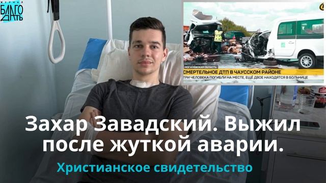 Захар  Завадский. Выжил после жуткой аварии. Христианское свидетельство