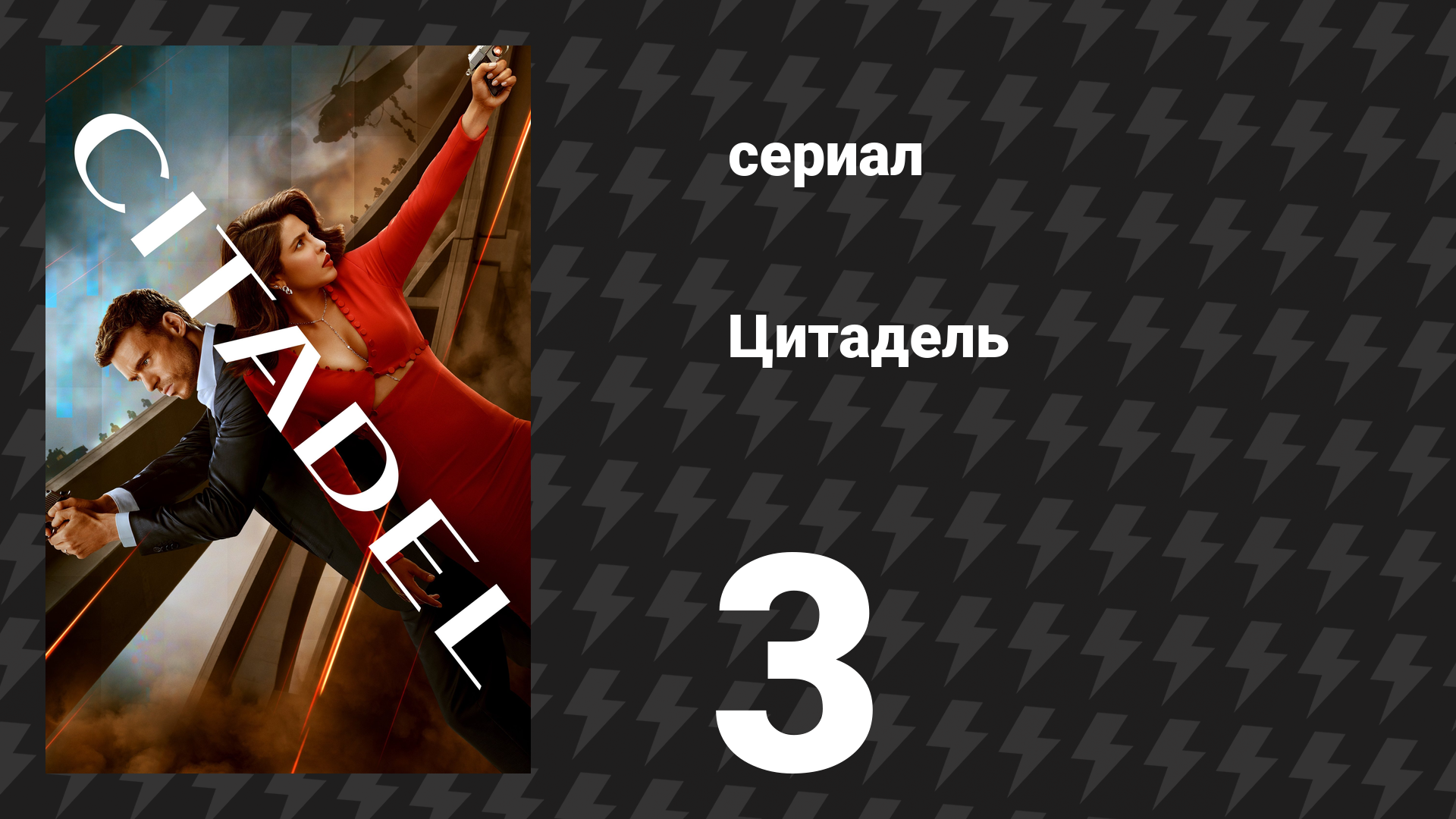 Цитадель 1 сезон 3 серия «Бесконечные тени» (сериал, 2023)