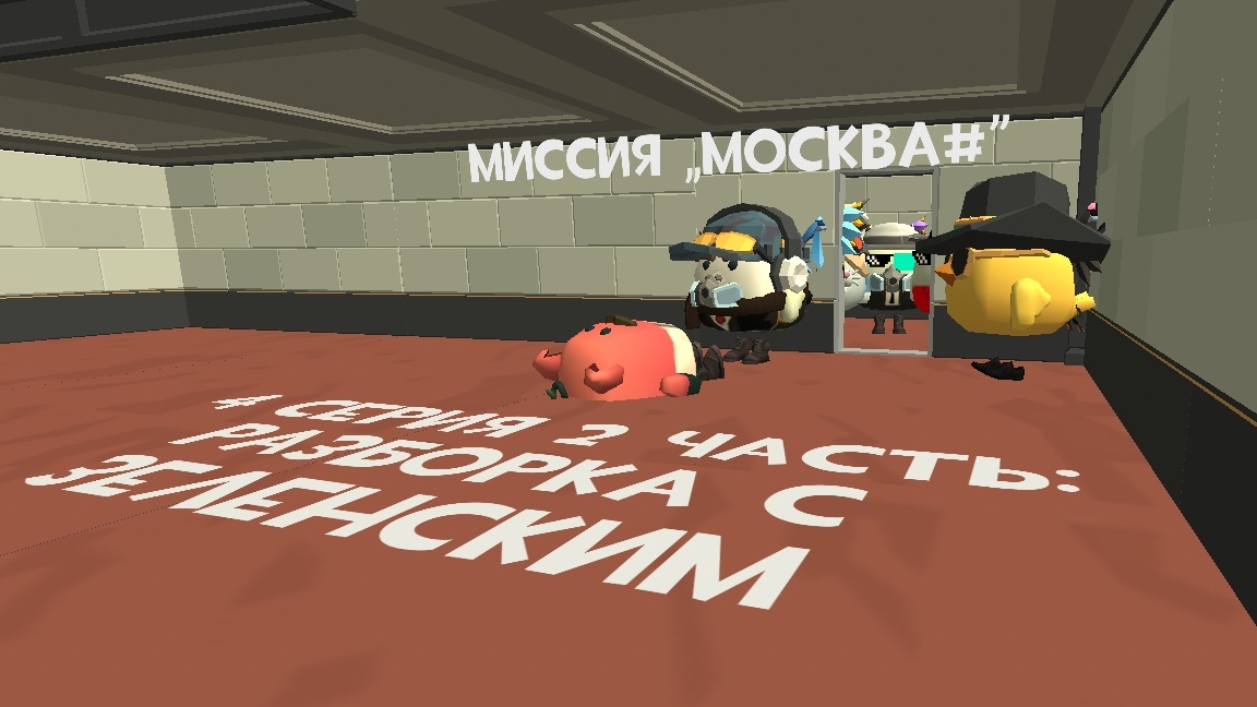 Миссия „Москва#” 4 серия 2 часть: Разборка с Зеленским