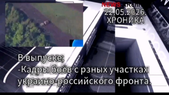 Хроника событий с разных участков фронта.22.05.2026.