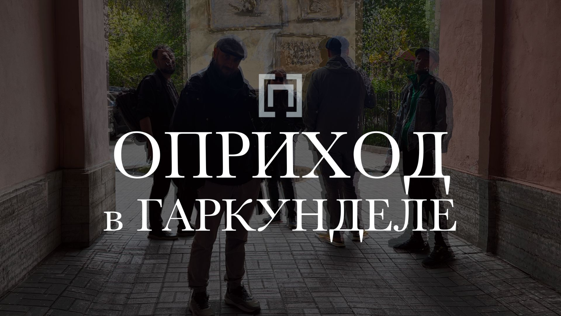 ОПРИХОД в ГАРКУНДЕЛЕ (2026, Санкт-Петербург), полная запись выступления