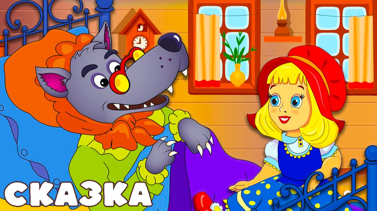 Красная Шапочка и Серый Волк | Мультфильм - сказка для детей и малышей | Сказки перед сном