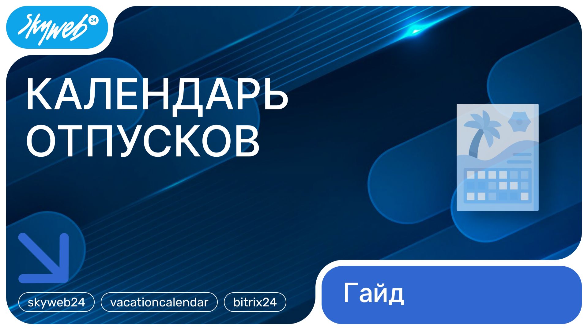 Календарь отпусков для Битрикс24 | Работа с приложением #skyweb24 #vacationcalendar #bitrix24