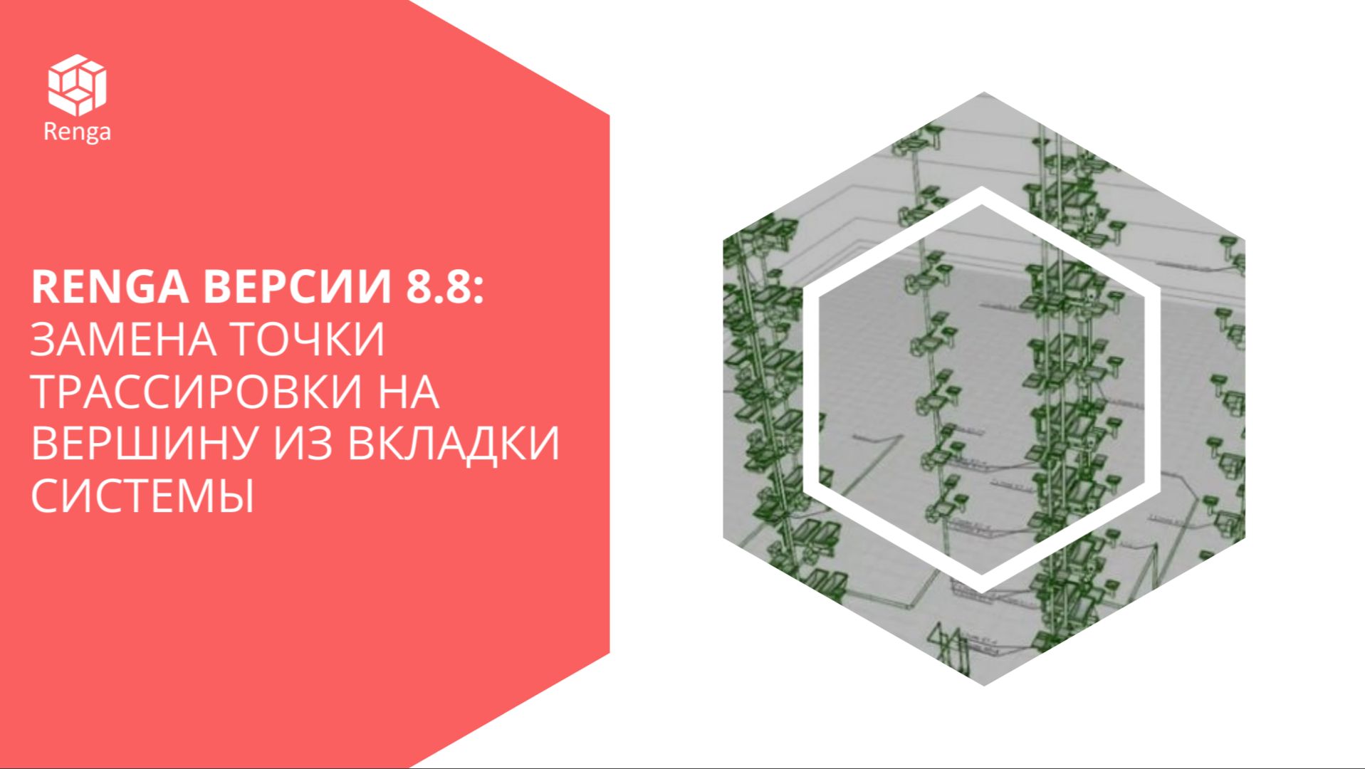 Renga версии 8.8: Замена точки трассировки на вершину из вкладки системы.