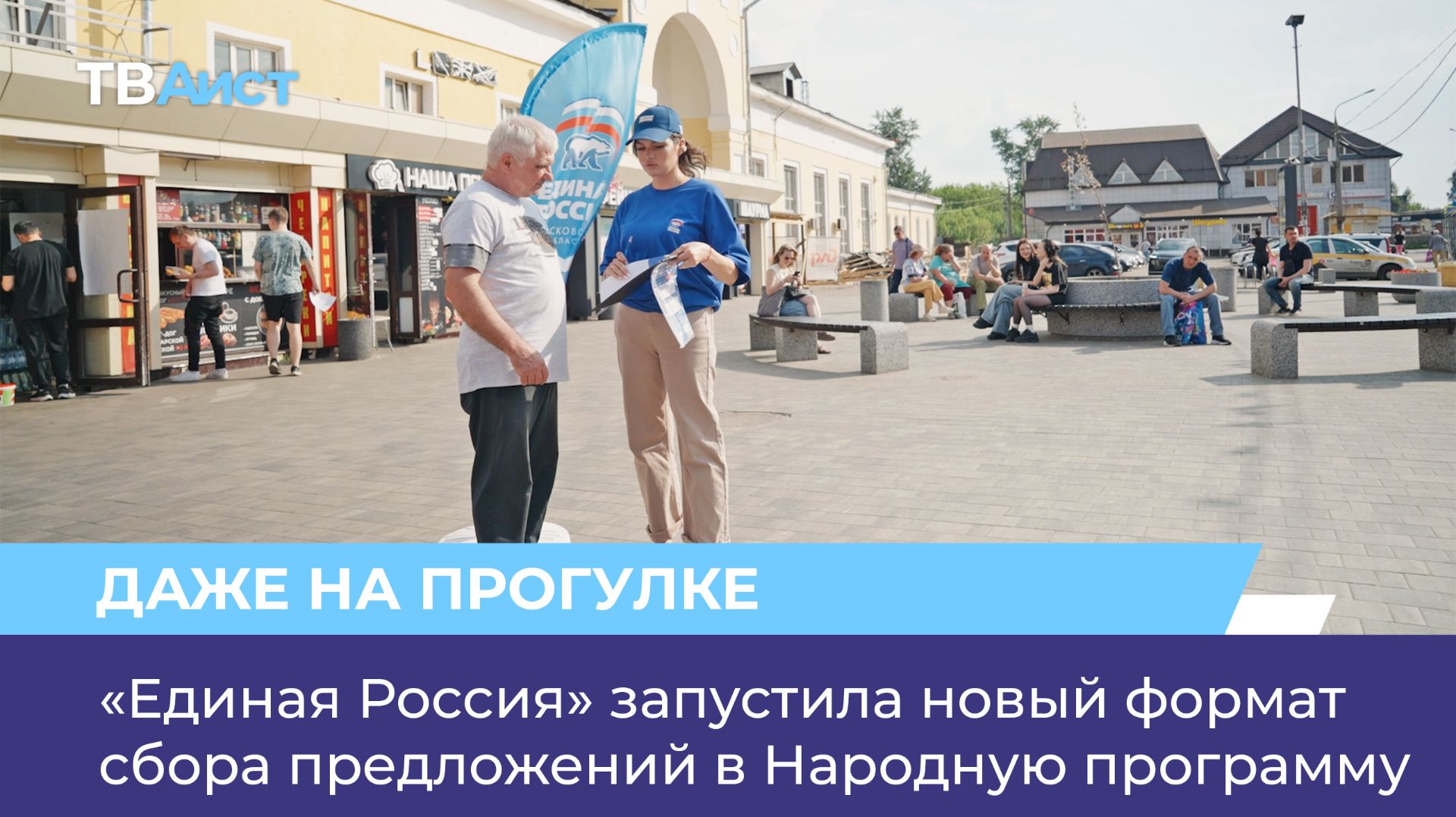 «Единая Россия» запустила новый формат сбора предложений в Народную программу