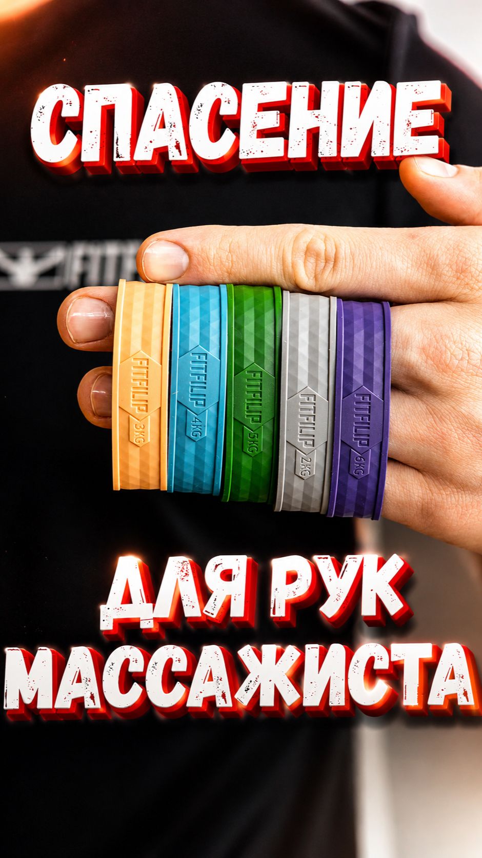 Эспандер для МАССАЖИСТОВ и сильных кистей #массажист #эспандер #кисти #fitfilip #здоровье