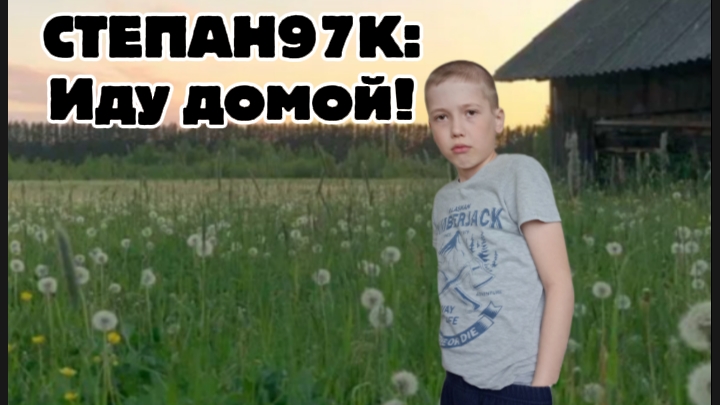 СТЕПАН97К: (песня) Иду домой!