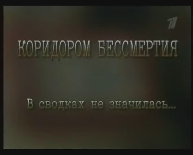 Коридор бессмертия
