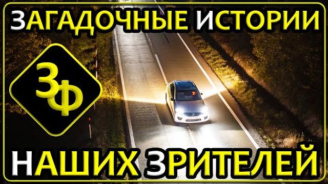 316 Загадочные Истории Наших Подписчиков