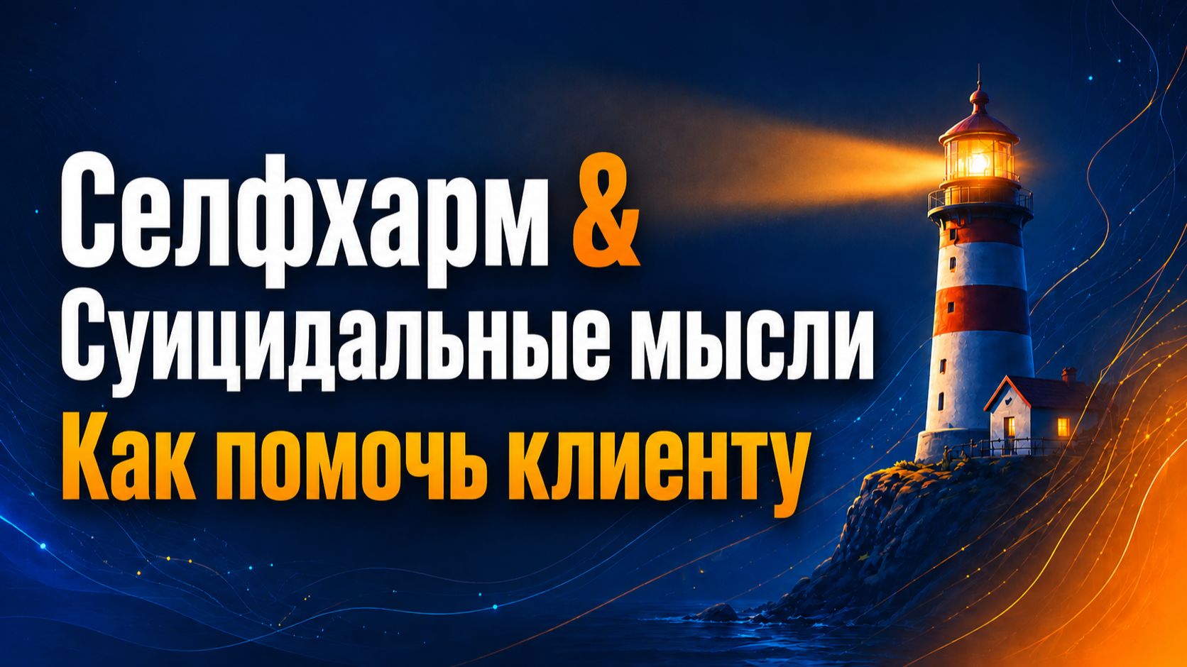 Честный разговор о селфхарме и суицидальных мыслях. Круглый стол