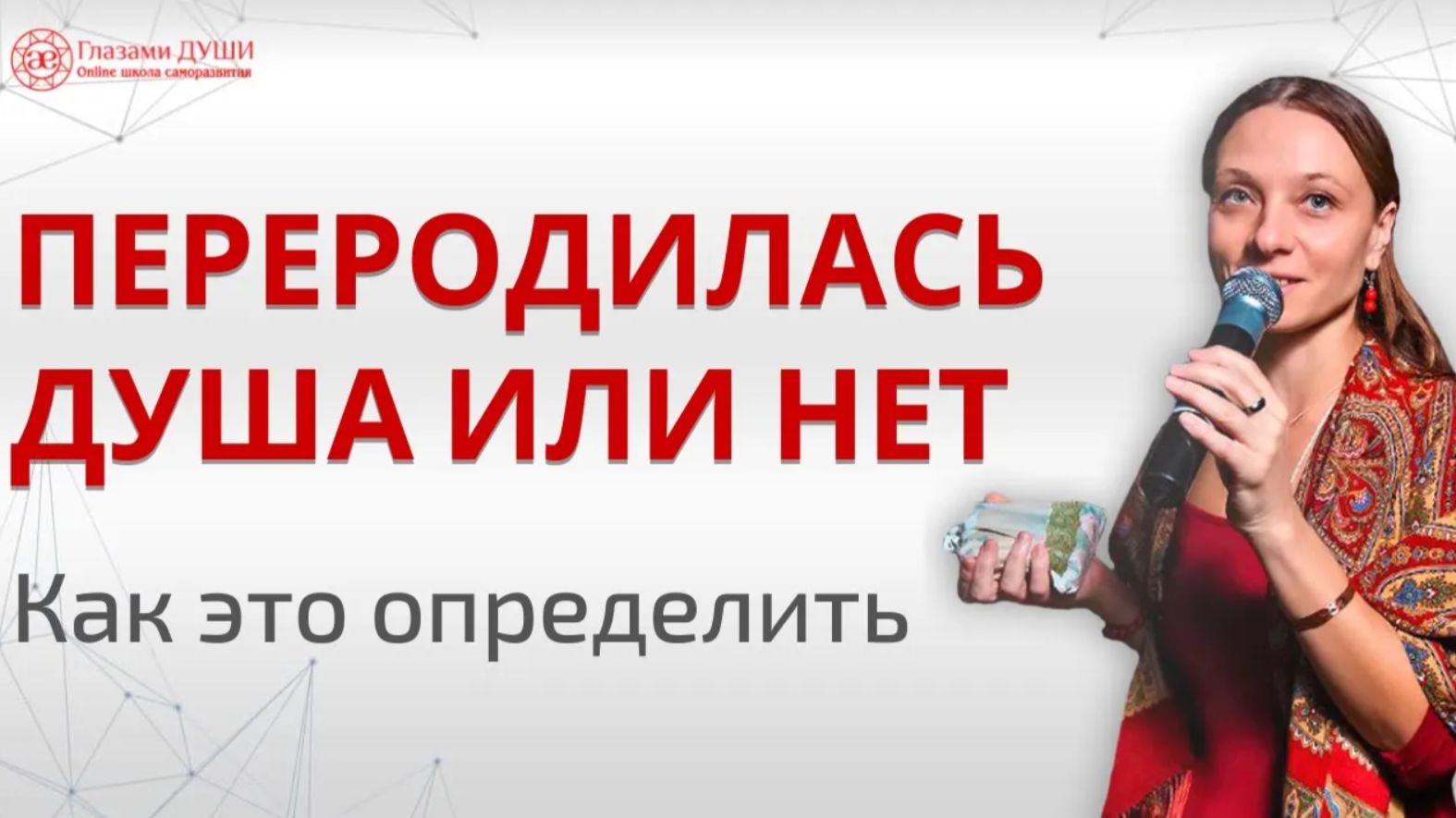 Как определить, переродилась душа или нет | Реинкарнация души | Перерождение души | Глазами Души