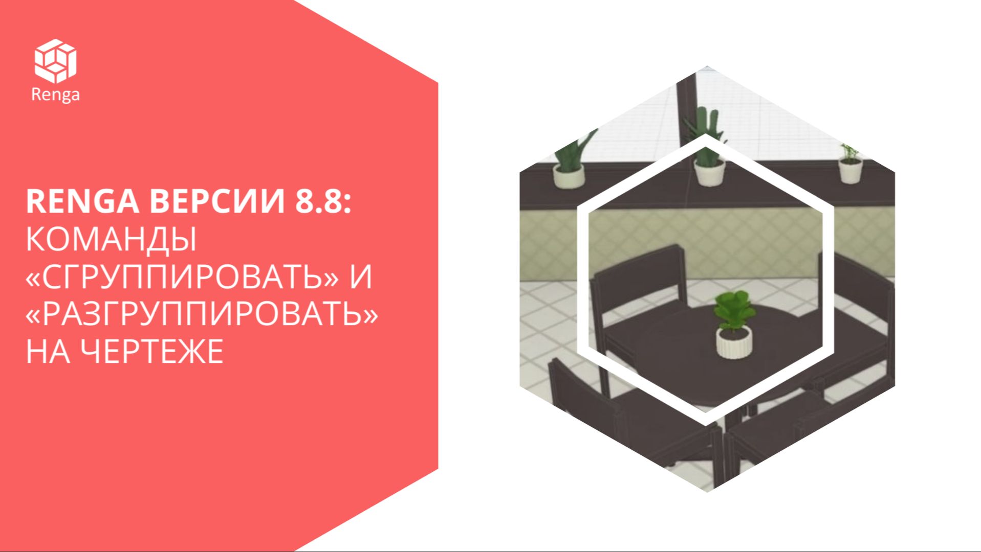 Renga версии 8.8: Команды «Сгруппировать» и «Разгруппировать» на чертеже