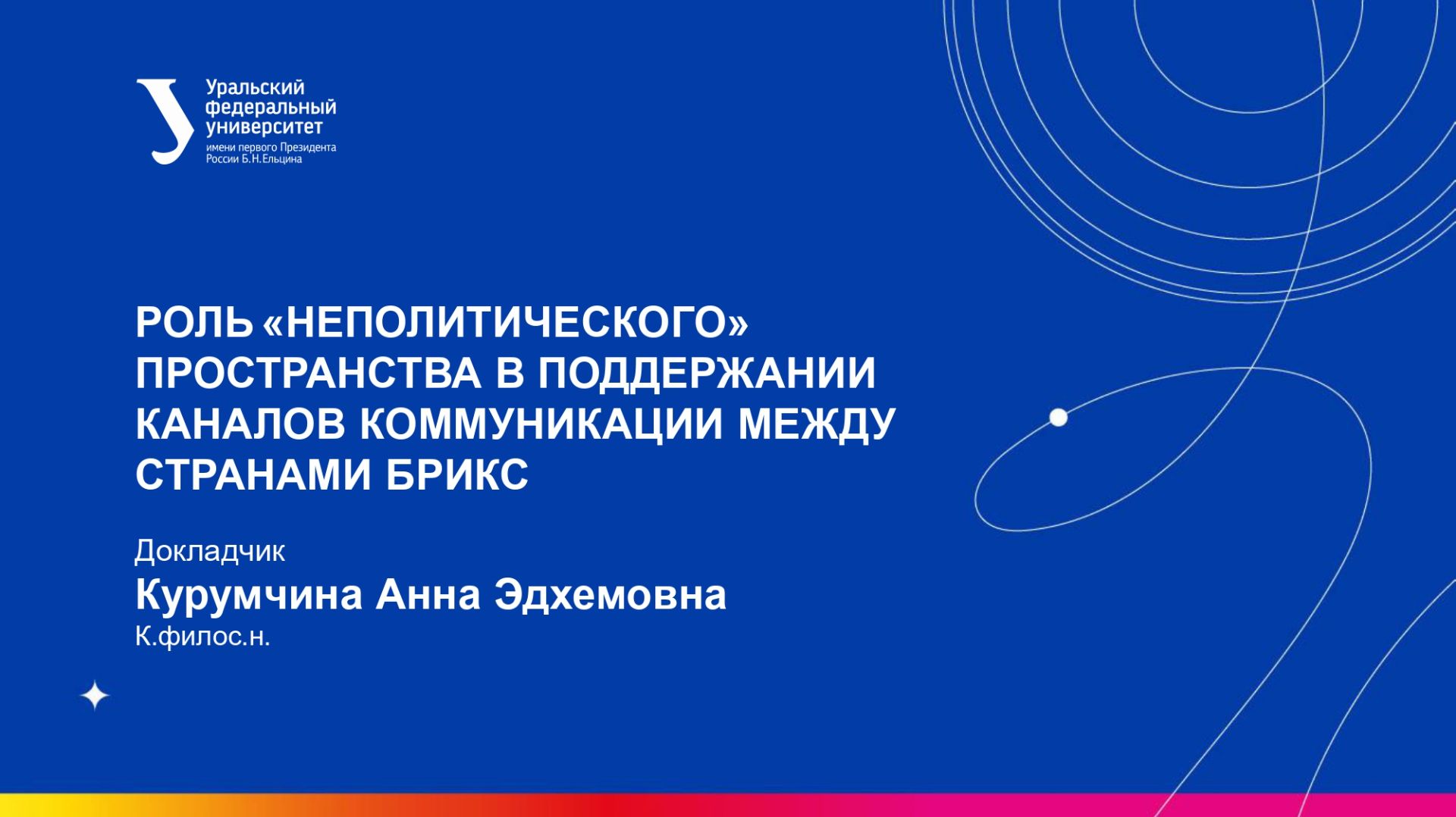 Роль неполитического пространства для коммуникации стран БРИКС