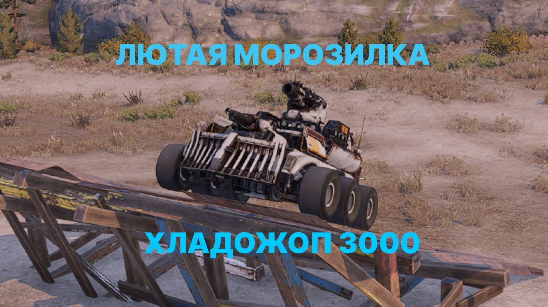 ЛЮТЫЙ ХЛАДОЖОП 3000 - CROSSOUT