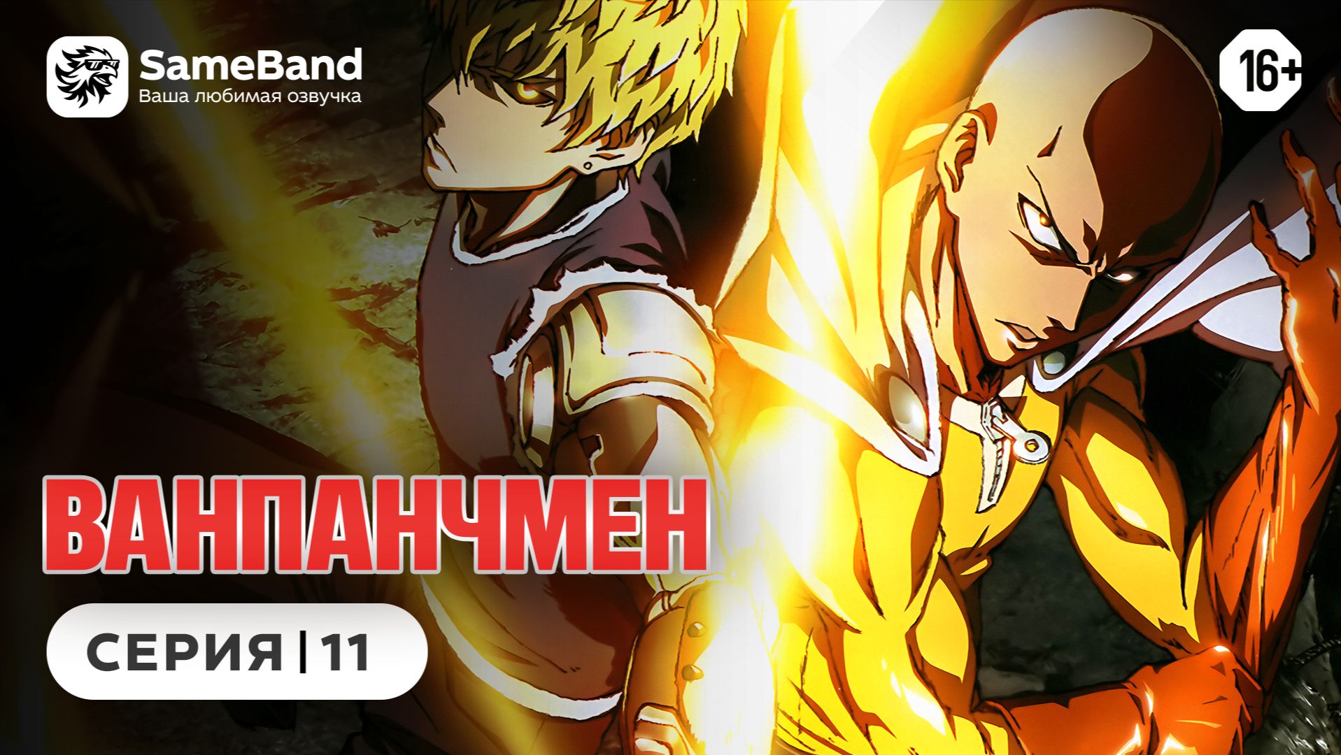 Ванпанчмен / One Punch Man - 11 серия | Дубляж [SameBand]