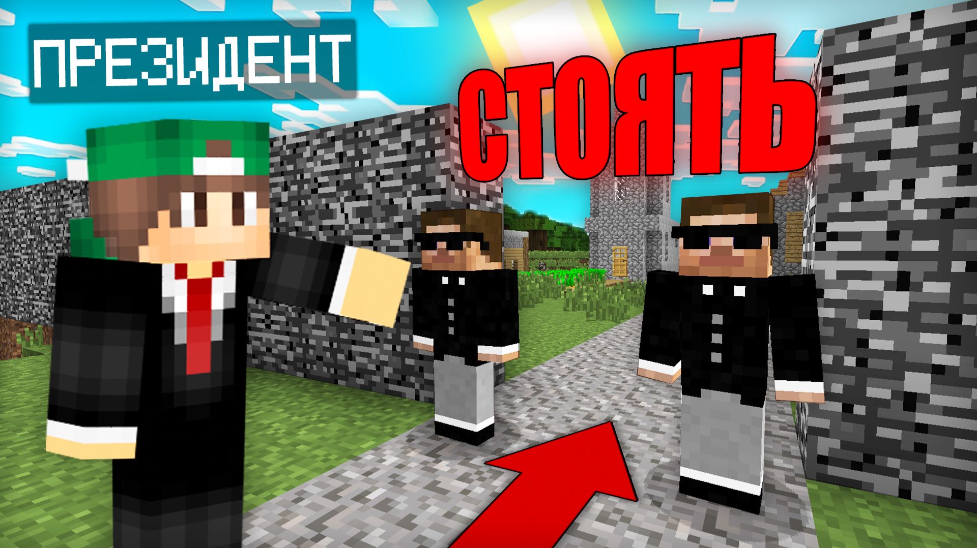 ПОЧЕМУ ПРЕЗИДЕНТА НЕ ПУСКАЮТ В ДЕРЕВНЮ ЖИТЕЛЕЙ В МАЙНКРАФТ | Риколит Minecraft
