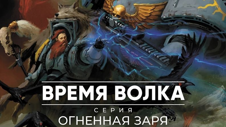 Время Волка 2