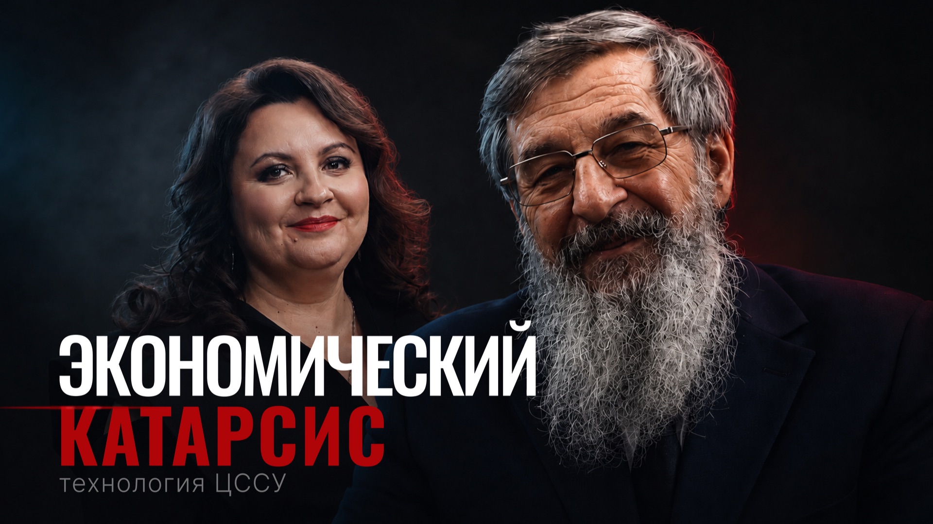 Экономический катарсис. Технология ЦССУ. Андрей Всеволодович Курбатов и Оксана Богословская.