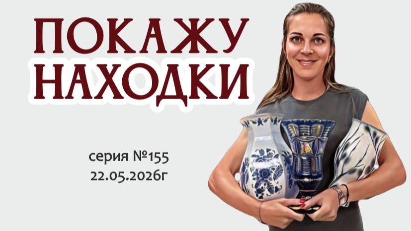 ВИДЕО-ОБЗОР наши знаменитые выпуски с 2020г, серия №155 от 22.05.2026г