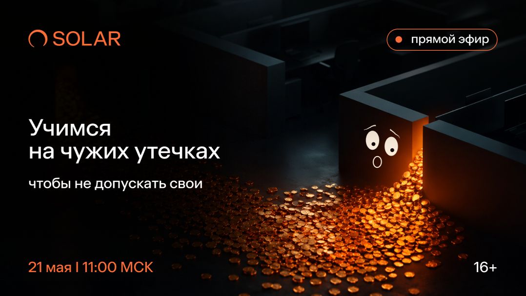 Учимся на чужих утечках чтобы не допускать свои
