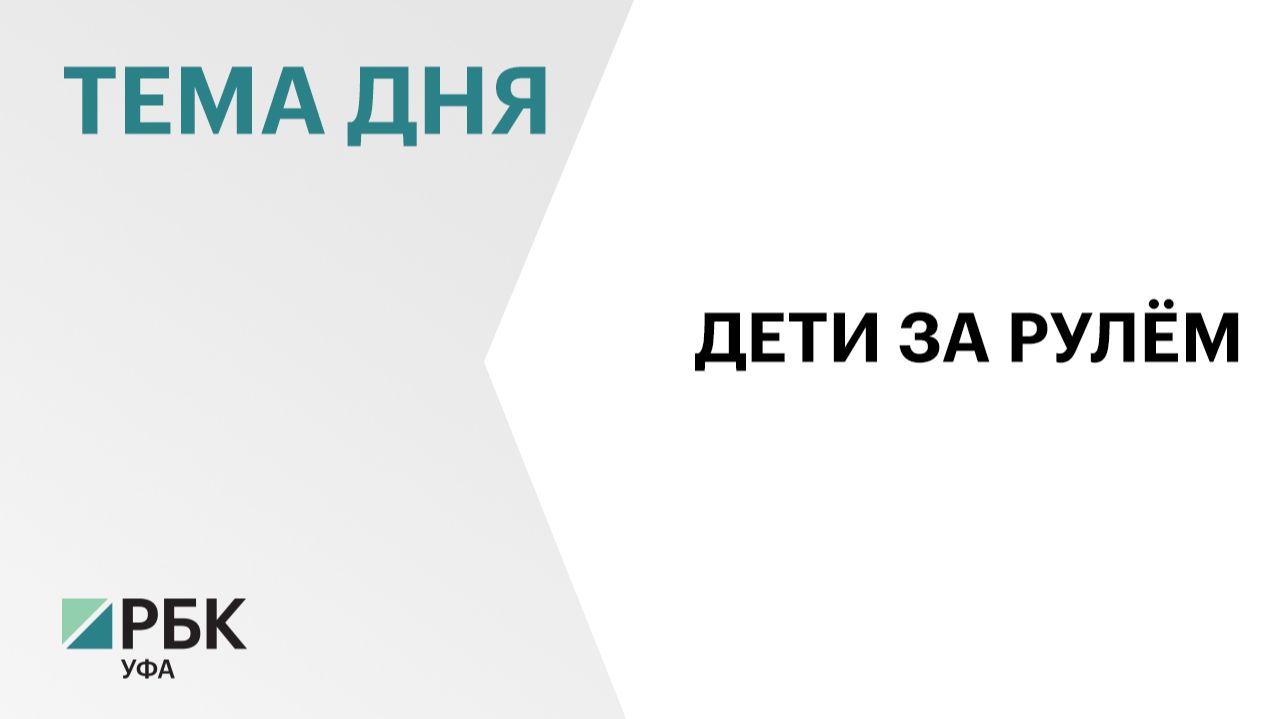 437 несовершеннолетних водителей задержали в Башкортостане за четыре месяца 2026 г.