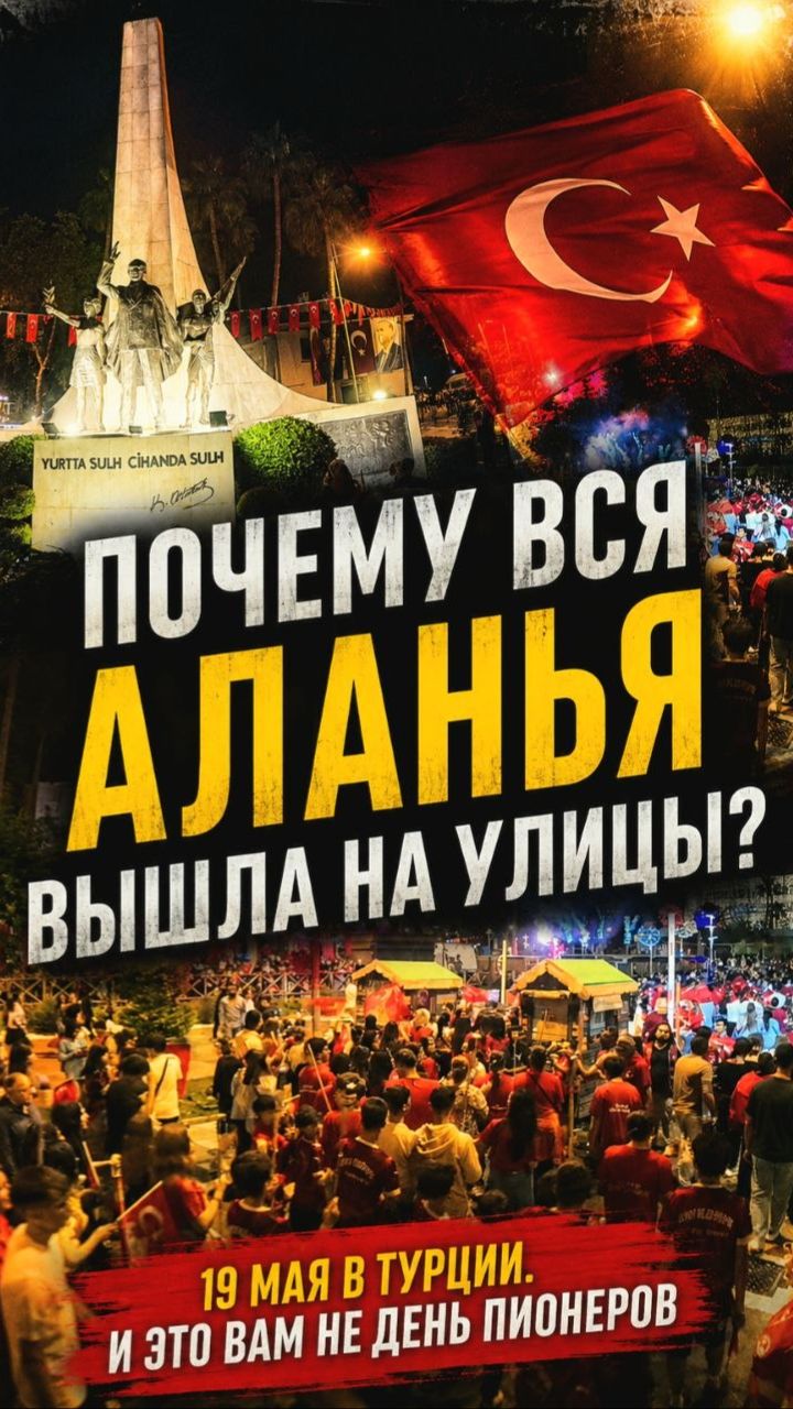 Почему вся Турция вышла на улицы? 19 мая и это не День пионеров