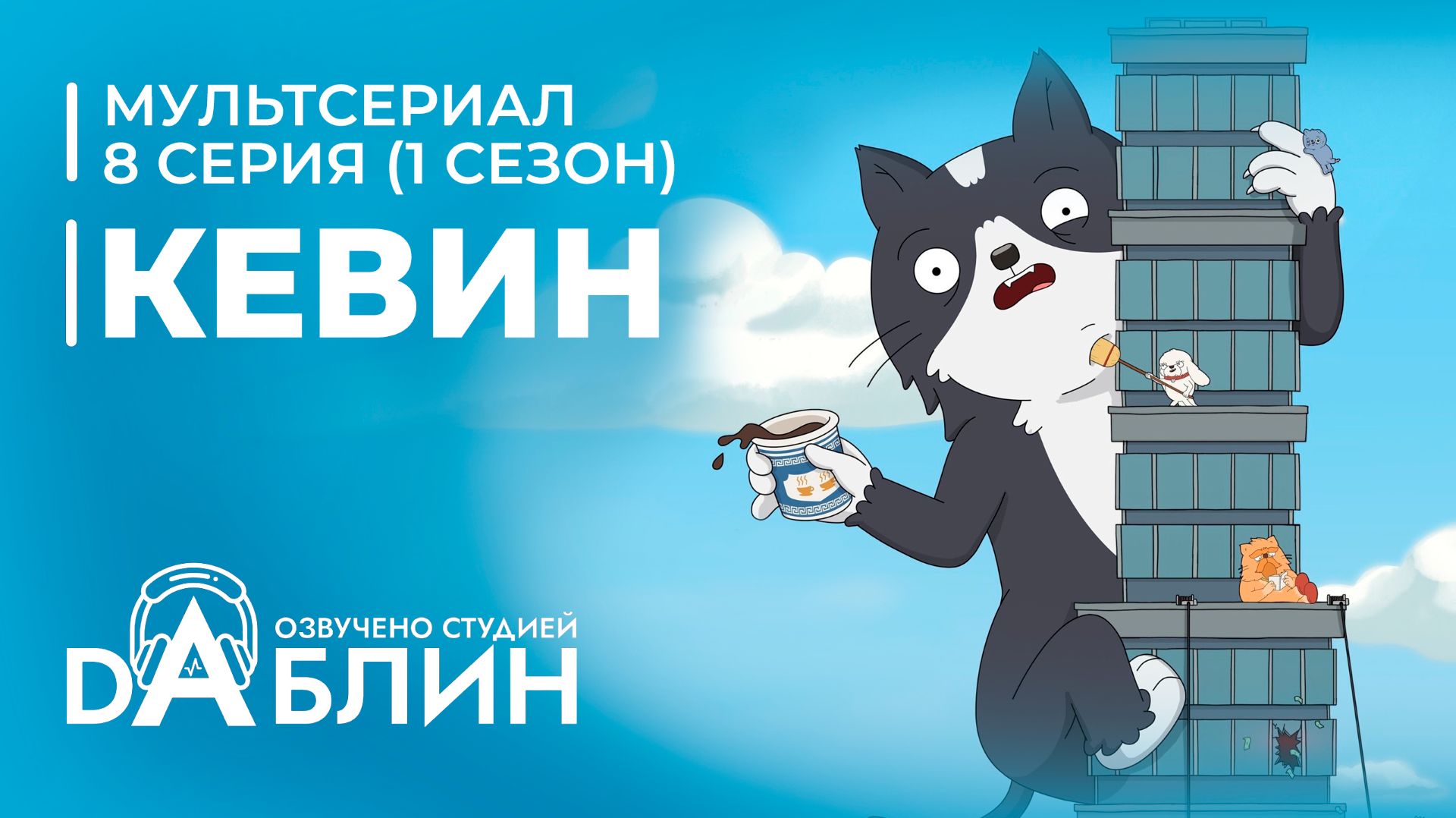 Кевин | Kevin (1 сезон — 8 серия)