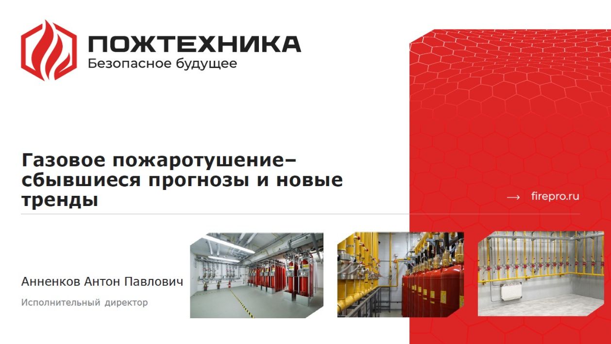 Сбывшиеся прогнозы и текущая ситуация на рынке газового пожаротушения