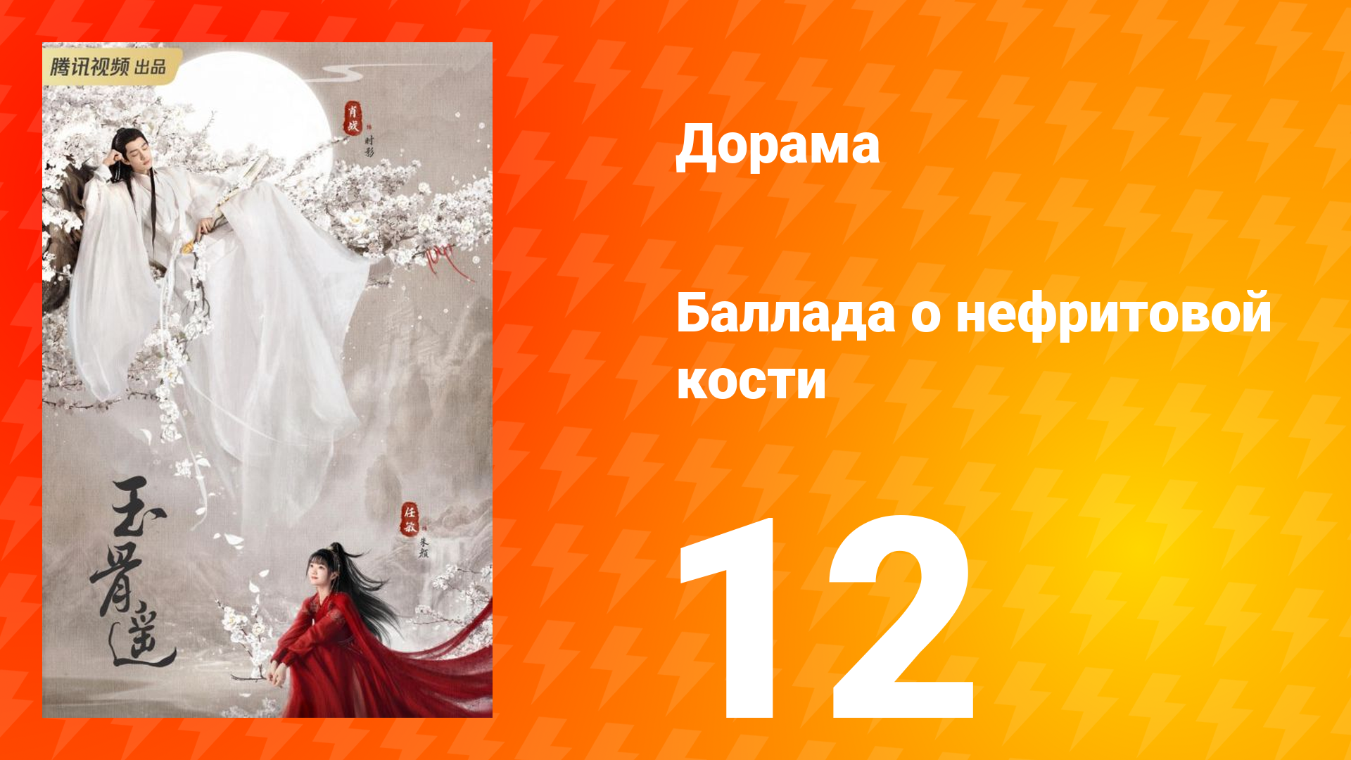 Баллада о нефритовой кости 1 сезон 12 серия