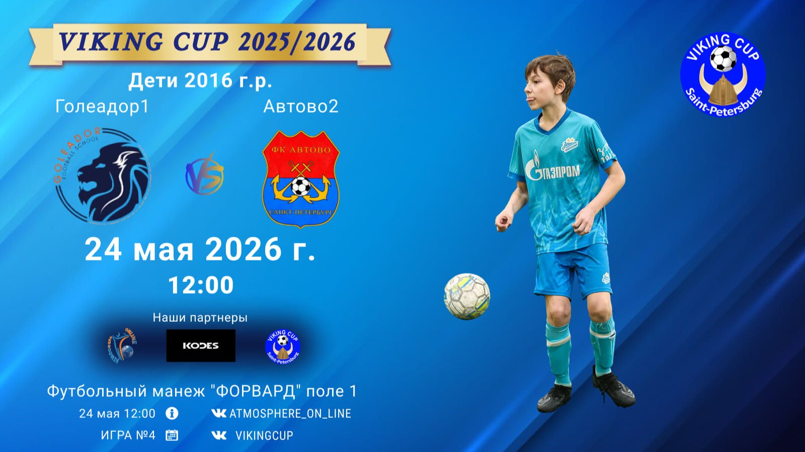 Голеадор1-Автово2/VIKING CUP, Игра №4, 24-05-2026 12:00