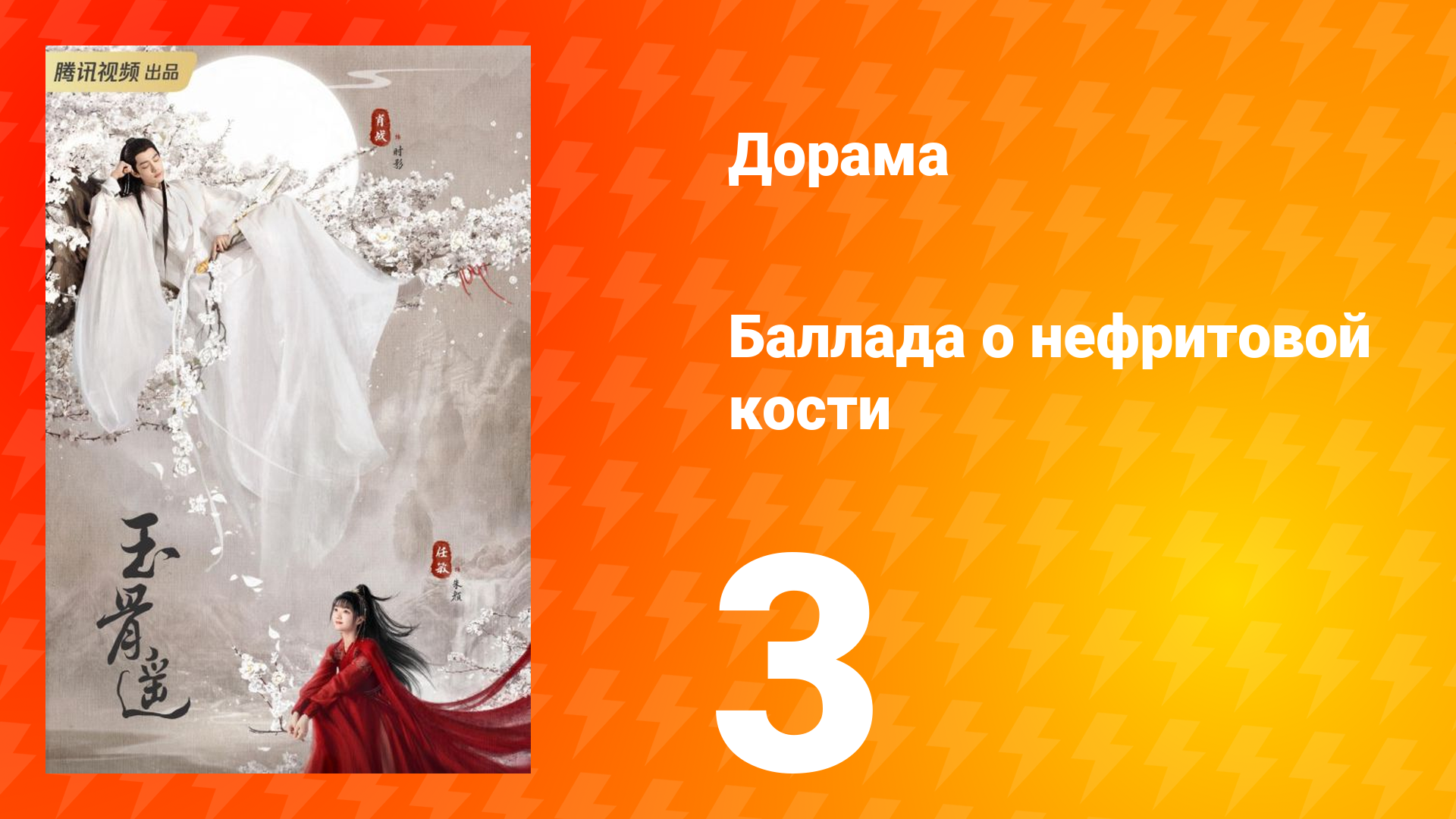 Баллада о нефритовой кости 1 сезон 3 серия