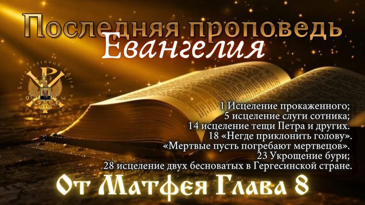 Последняя проповедь Евангелия. От Матфея, глава 8.
