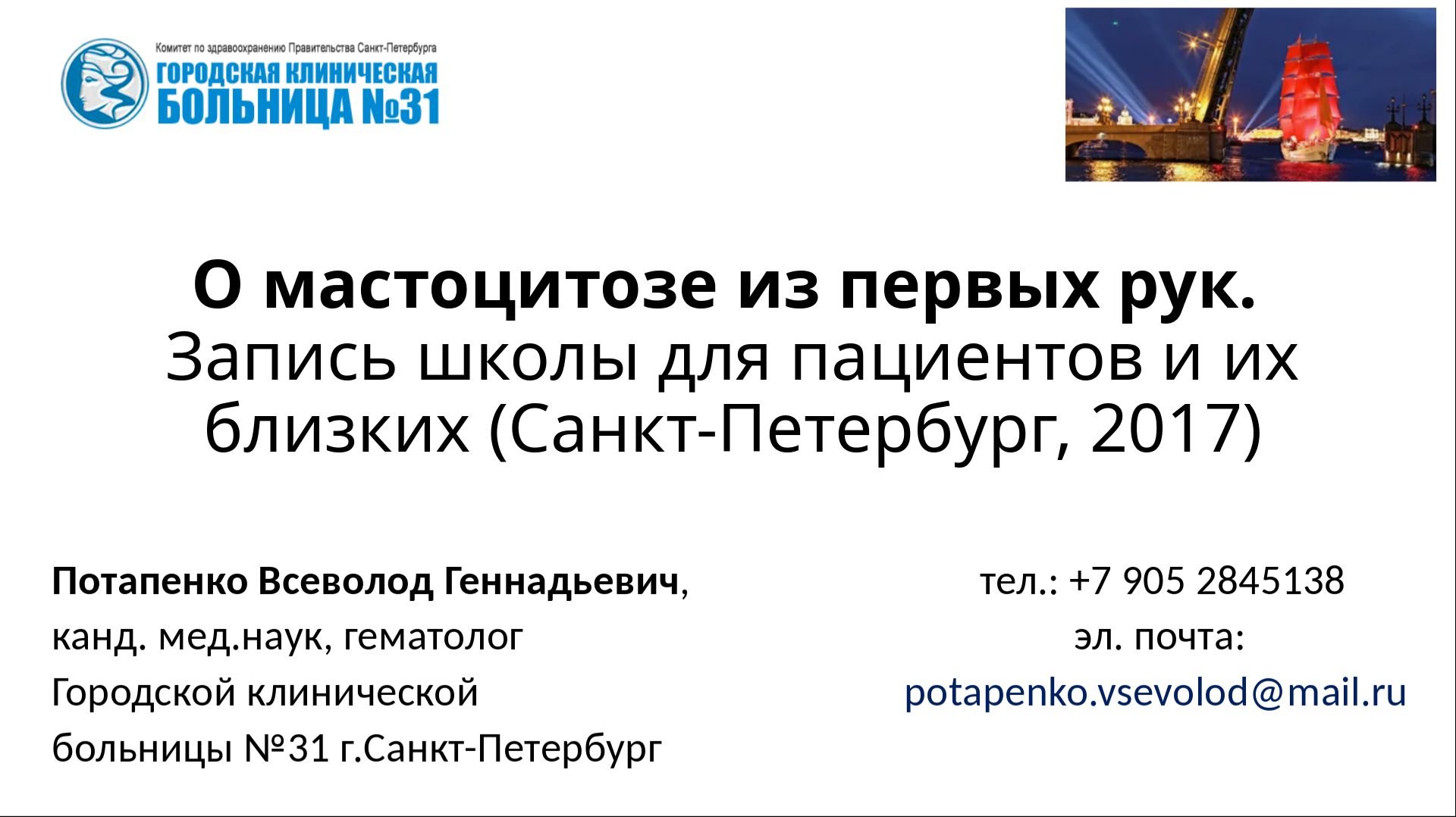 О мастоцитозе из первых рук.  Запись школы для пациентов и их близких (Санкт-Петербург, 2017)