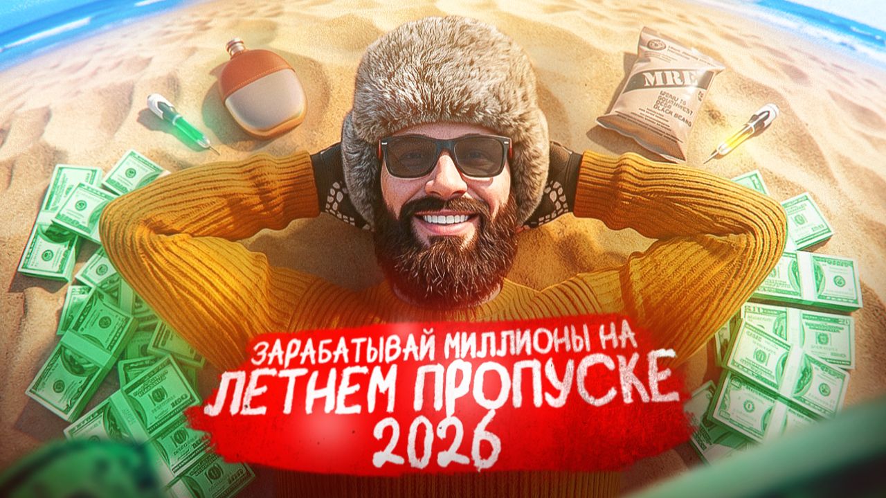 СТАНЬ МИЛЛИОНЕРОМ на Летнем пропуске 2026 на Majestic RP! Гайд по заработку и инвестициям!
