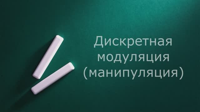 Дискретные виды модуляции. Манипуляция