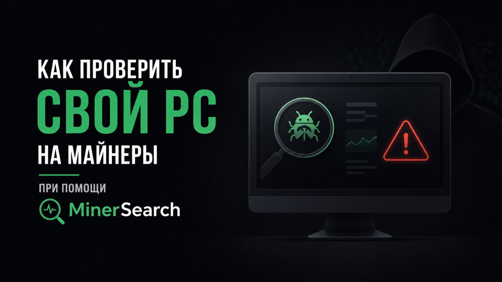 Как проверить свой PC на майнеры при помощи MinerSearch