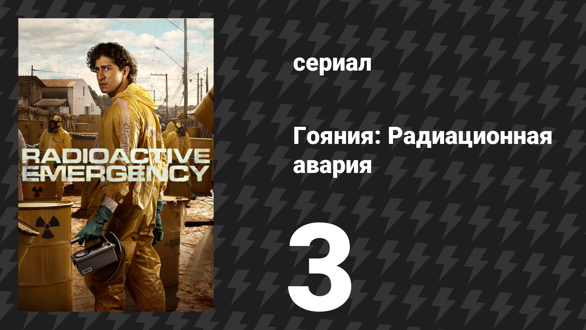 Гояния: Радиационная авария 3 серия «Мы пьём заражённую воду?» (сериал, 2026)