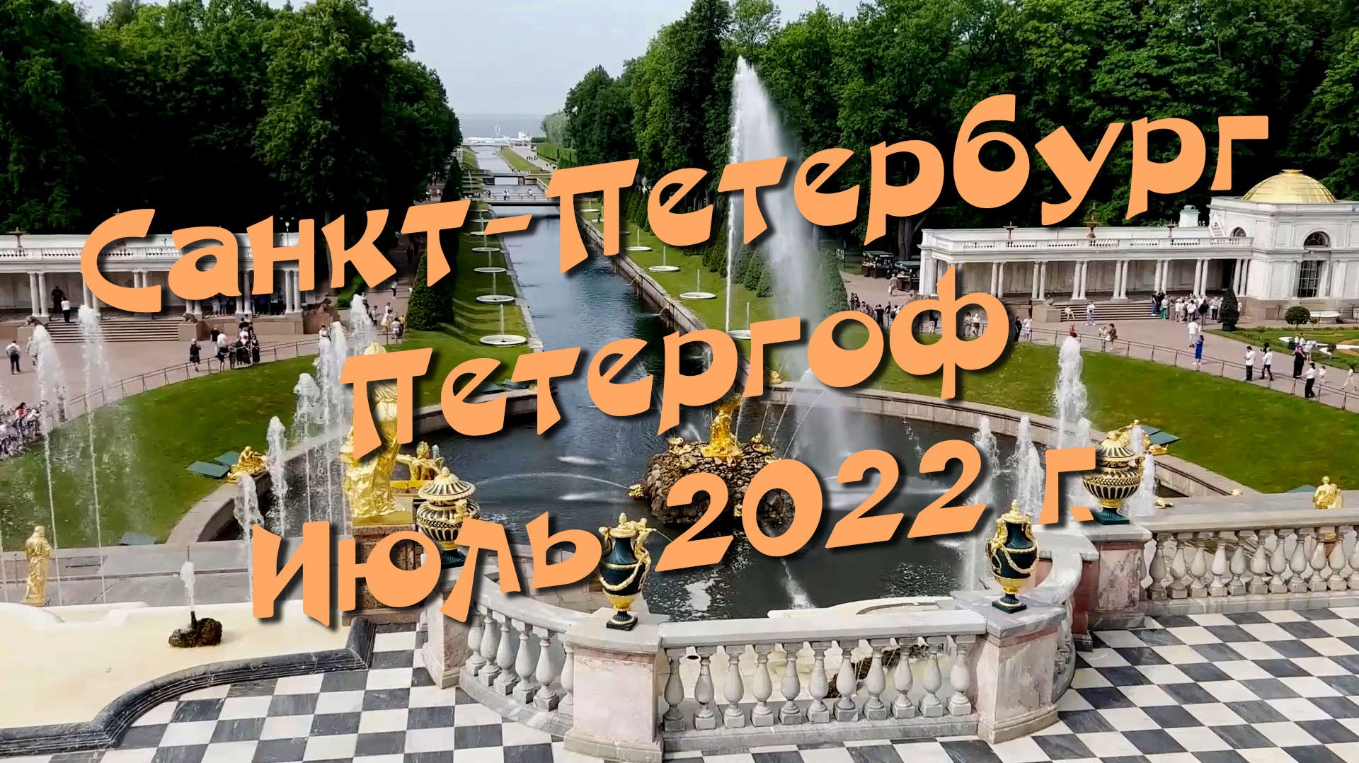 Санкт-Петербург. Петергоф. Июль 2022 г. Зарисовка