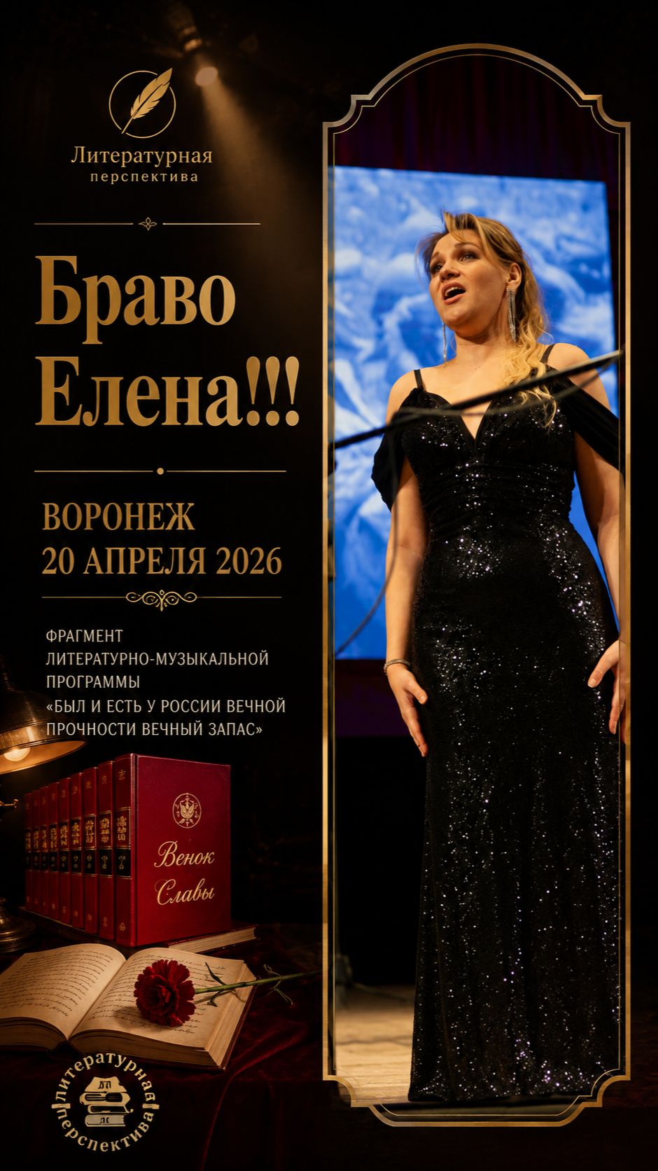 Браво! Елена Терентьева! вечной прочности вечный запас, Воронеж, 20 апреля 2026г