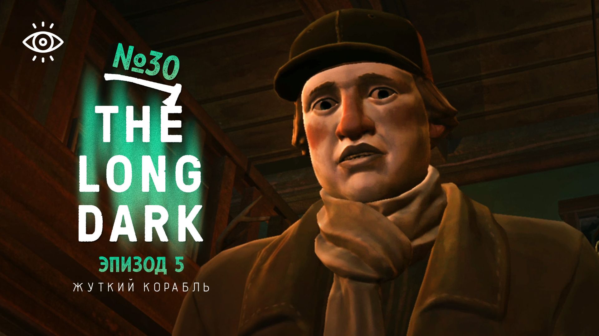 30 | Жуткий корабль | The Long Dark