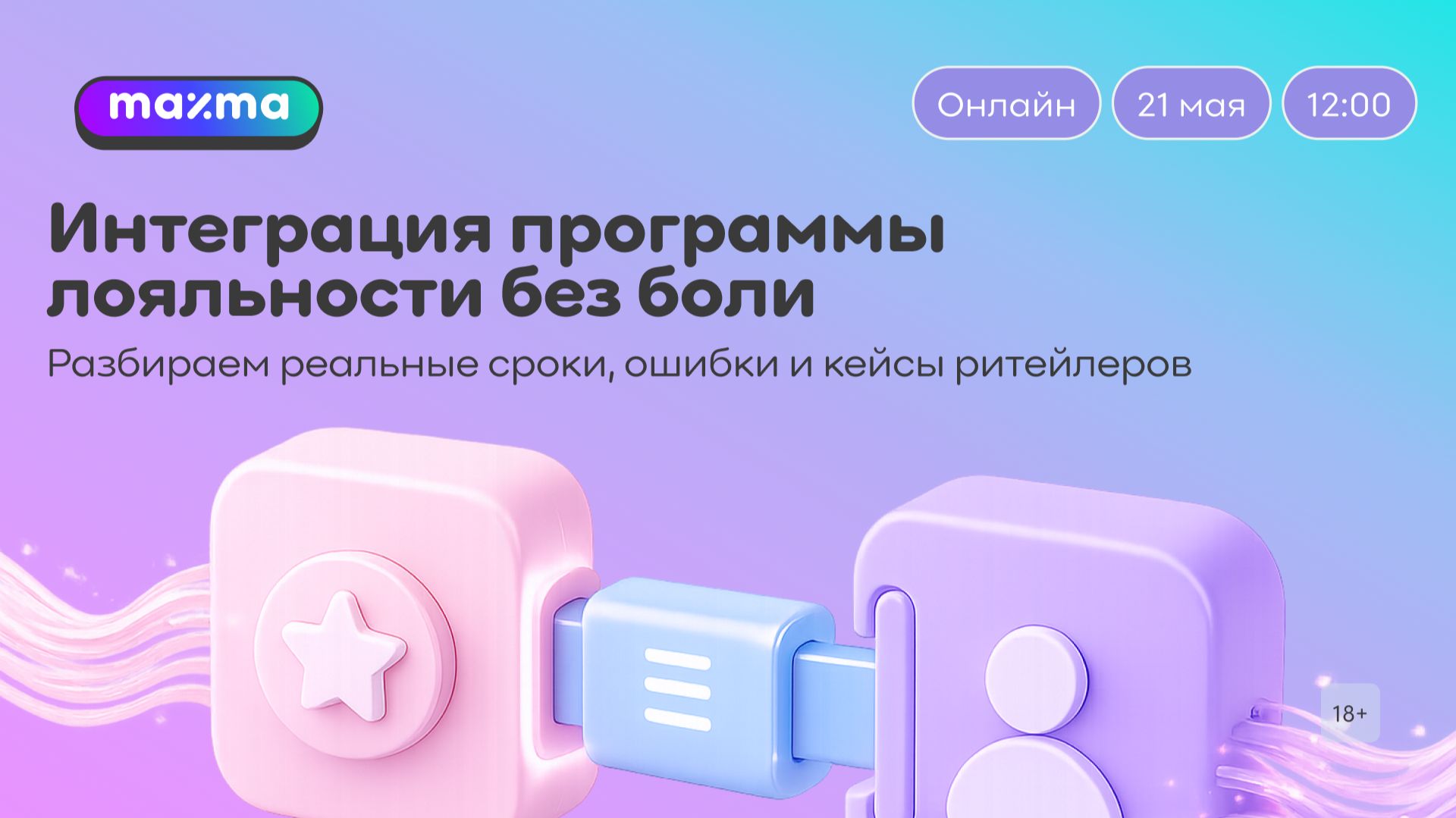 Интеграция программы лояльности без боли