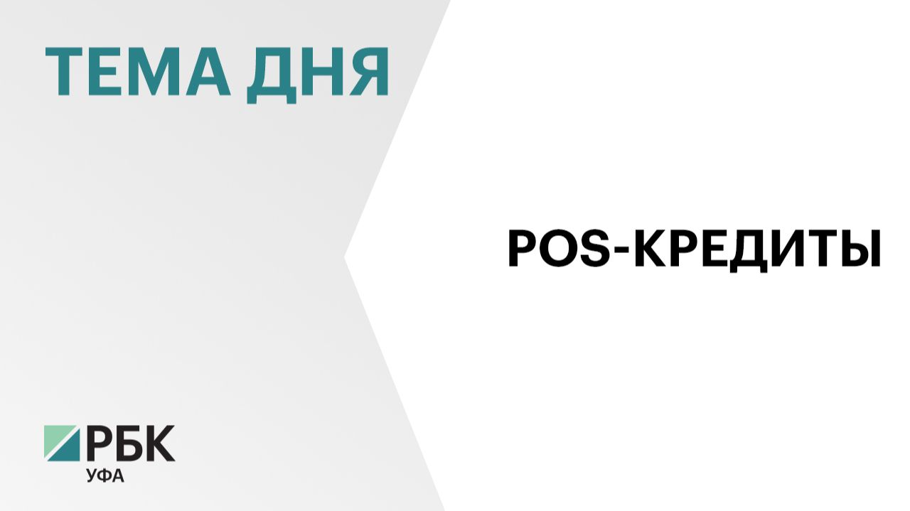 Жители Башкортостана оформили в апреле 6 тыс. POS-кредитовна ₽336,5 млн