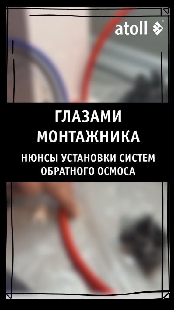 Глазами монтажника: что важно знать при монтаже системы обратного осмоса Twist 800