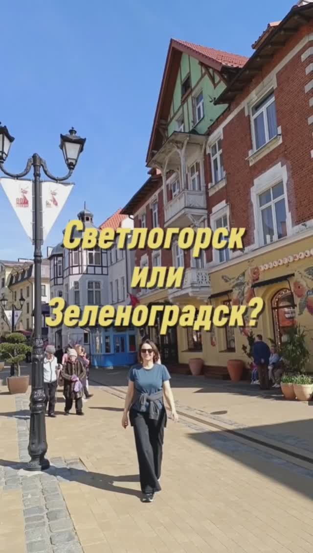 Светлогорск или Зеленоградск?