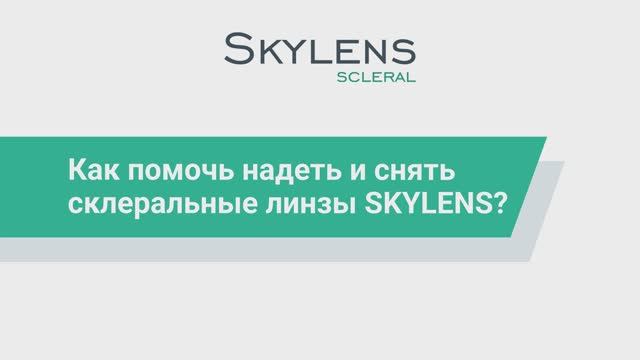 Как помочь надеть и снять склеральные линзы SKYLENS: инструкция для помощника