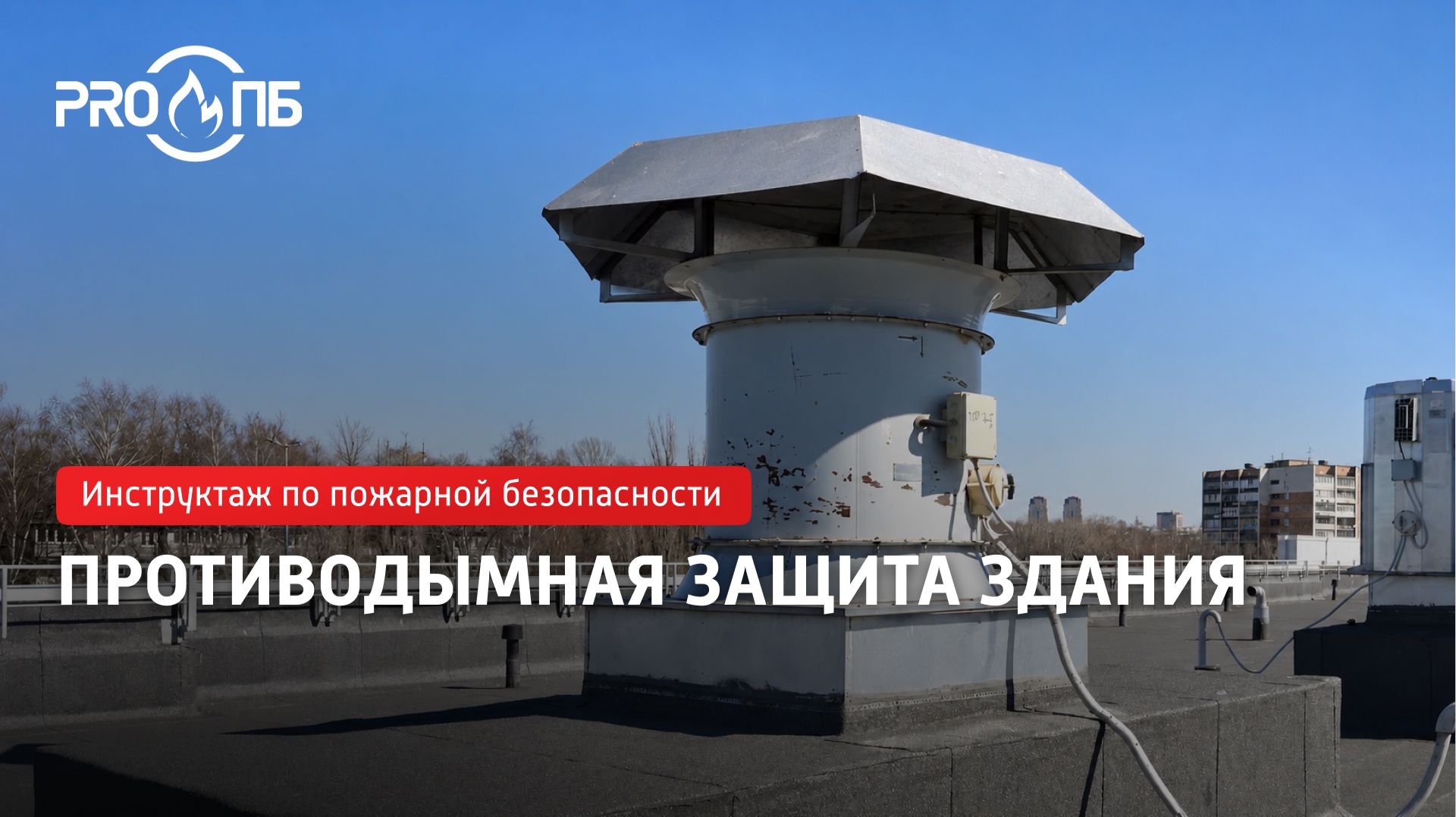 Инструктаж по ПБ. (ДДУ) Противодымная защита зданий. Требования ПБ на 2025 год
