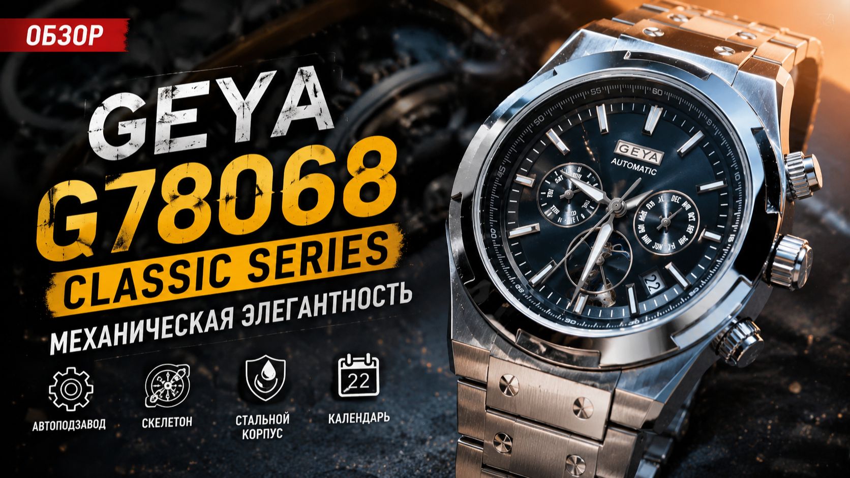 Механические часы GEYA G78068 — эффектный дизайн и автоматический механизм