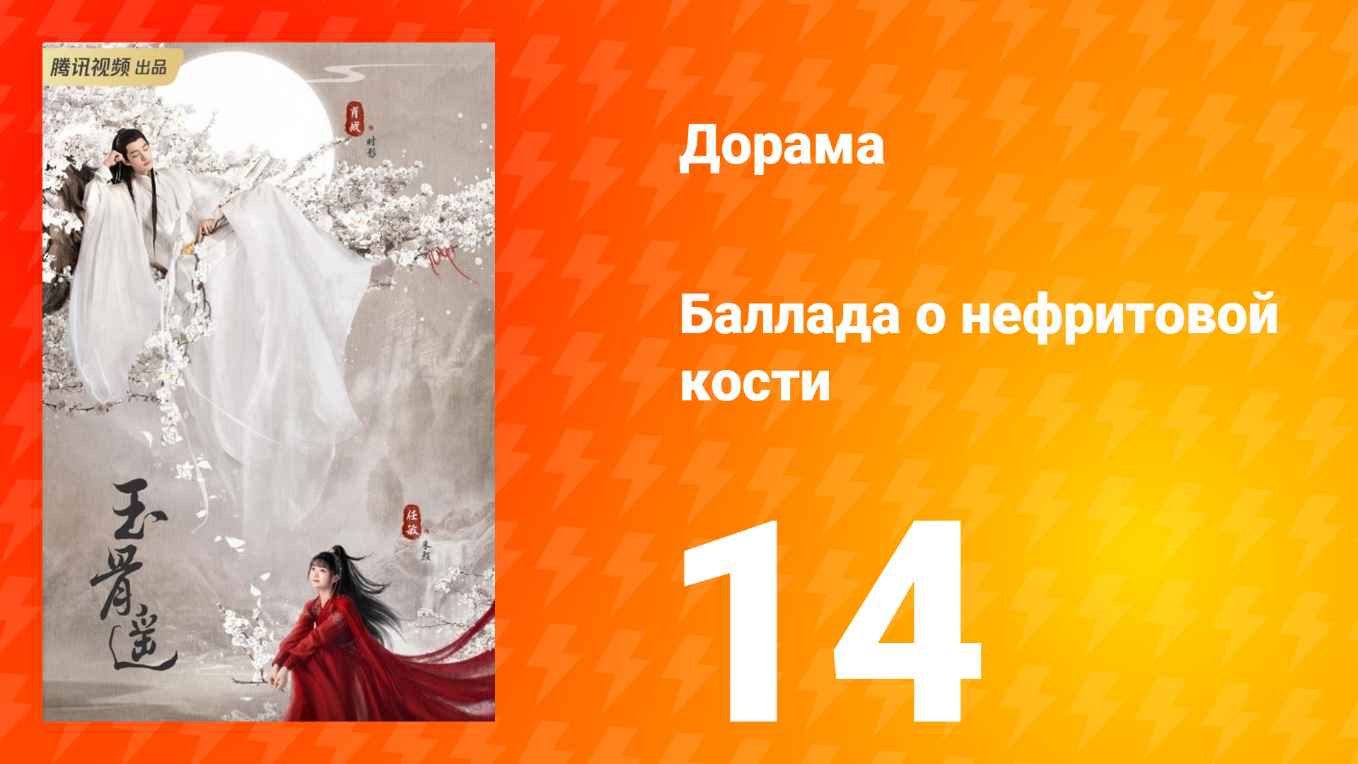 Баллада о нефритовой кости 1 сезон 14 серия