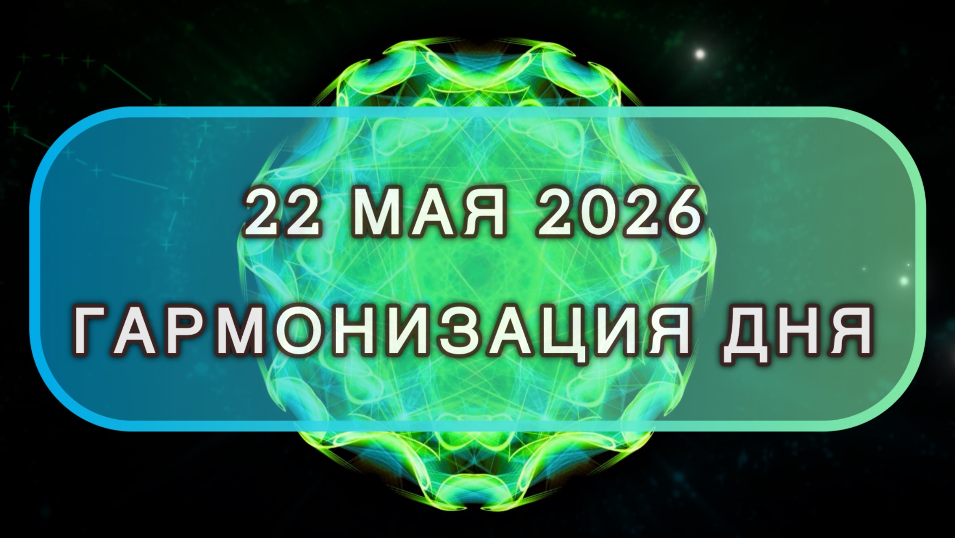 Гармонизация дня 22 мая 2026. Трансформационная МЕДИТАЦИЯ. Позитивные вибрации.